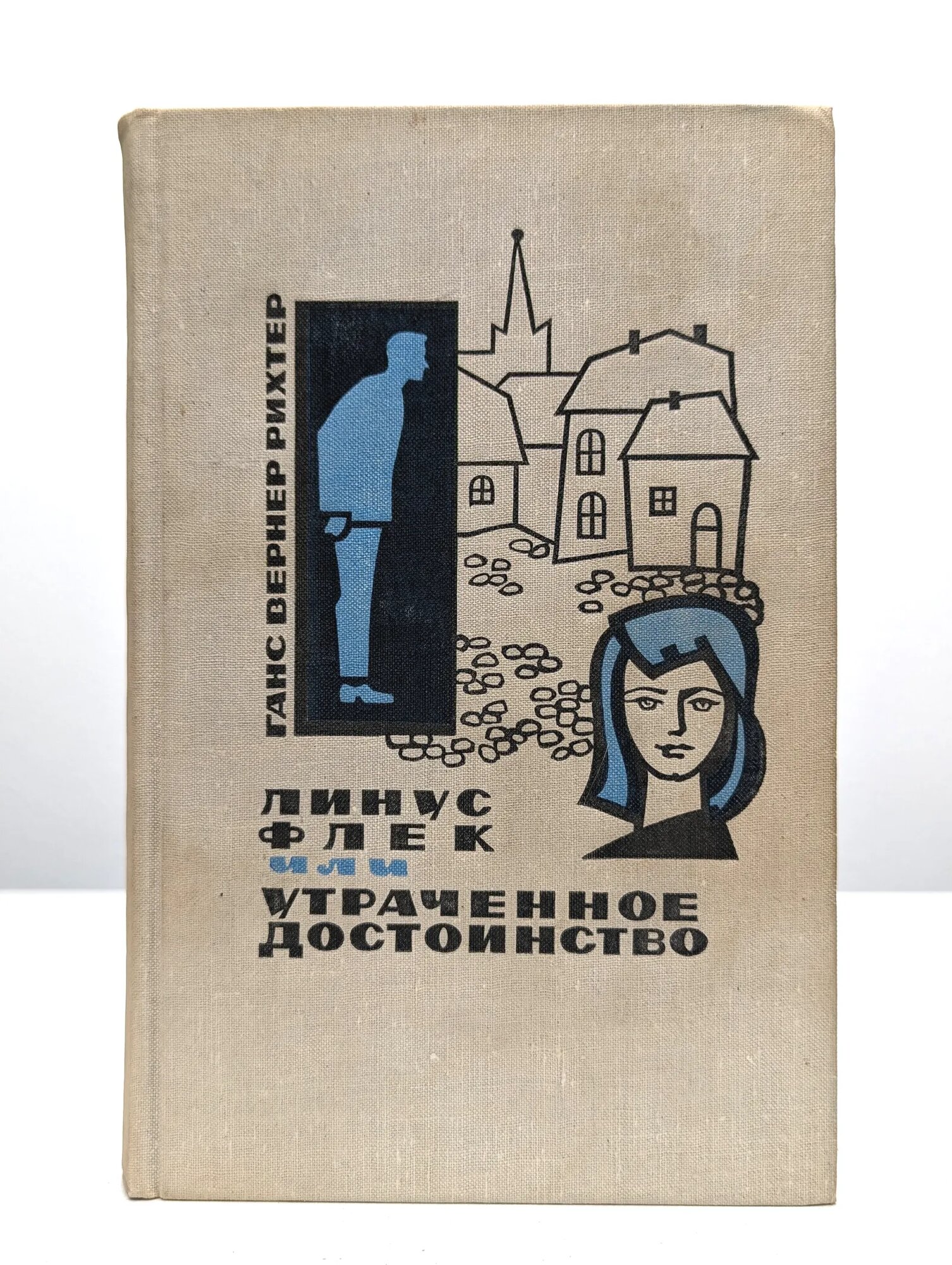 Линус Флек, или Утраченное достоинство Рихтер Ганс Вернер 1965
