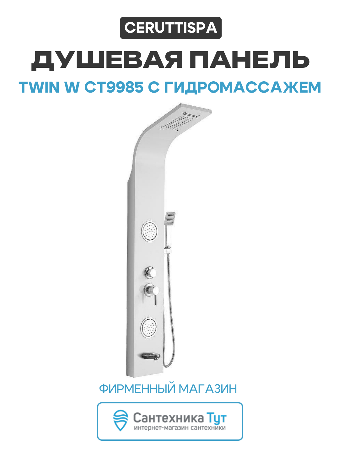 Душевая панель Ceruttispa Twin W CT9985 с гидромассажем Белая, современный стиль