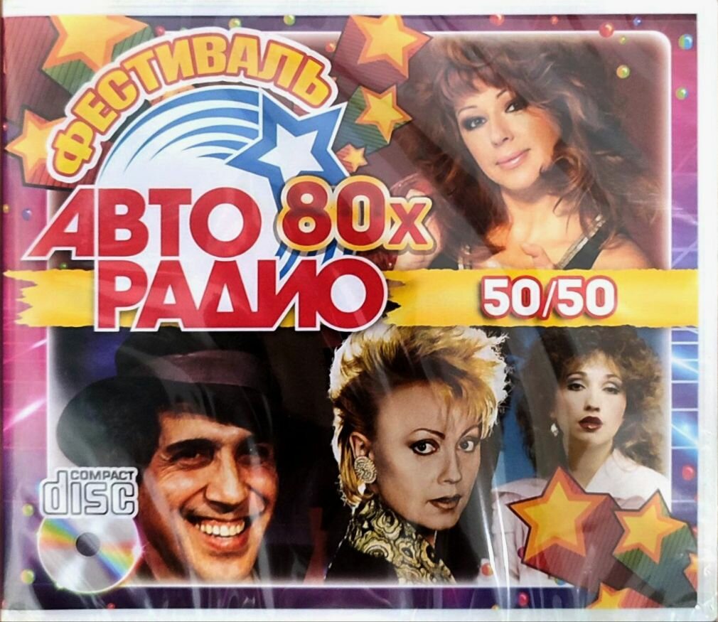 Фестиваль Авторадио 80х 50/50. СД диск