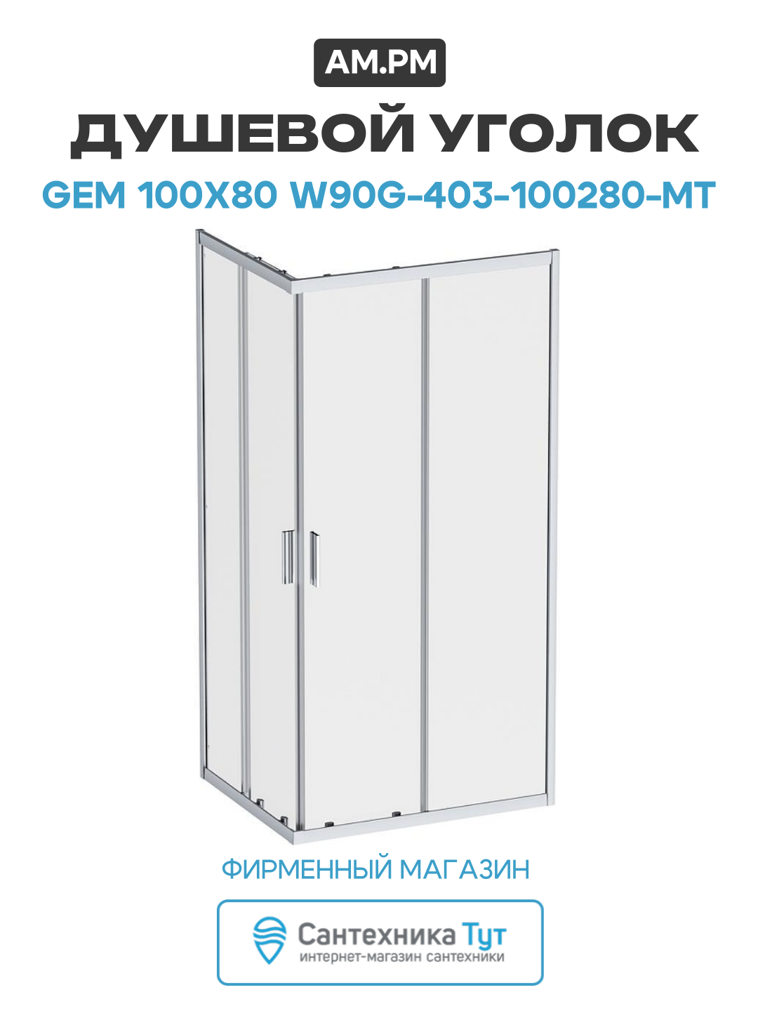Душевой уголок AM.PM Gem 100x80 W90G-403-100280-MT профиль цвет Хром матовый стекло прозрачное