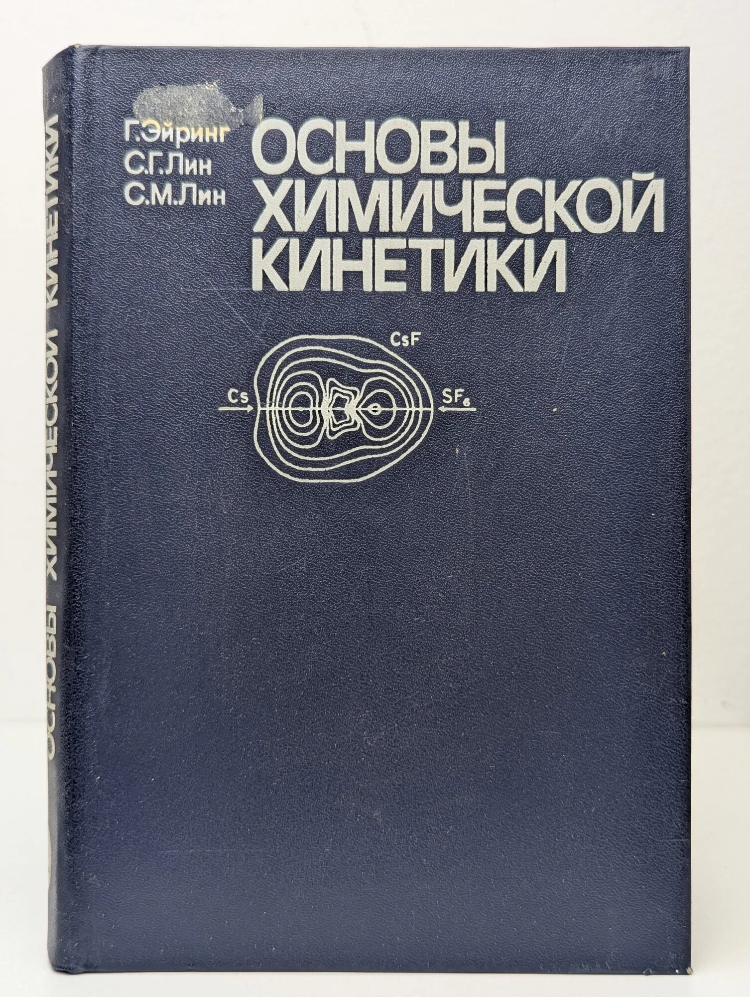 Основы химической кинетики Эйринг Генри 1983