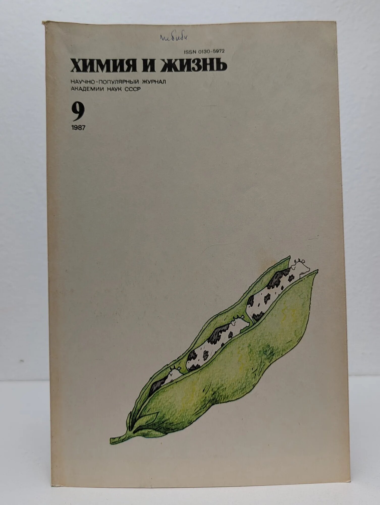 Химия и жизнь. Выпуск №9/1987 Сборник 1987