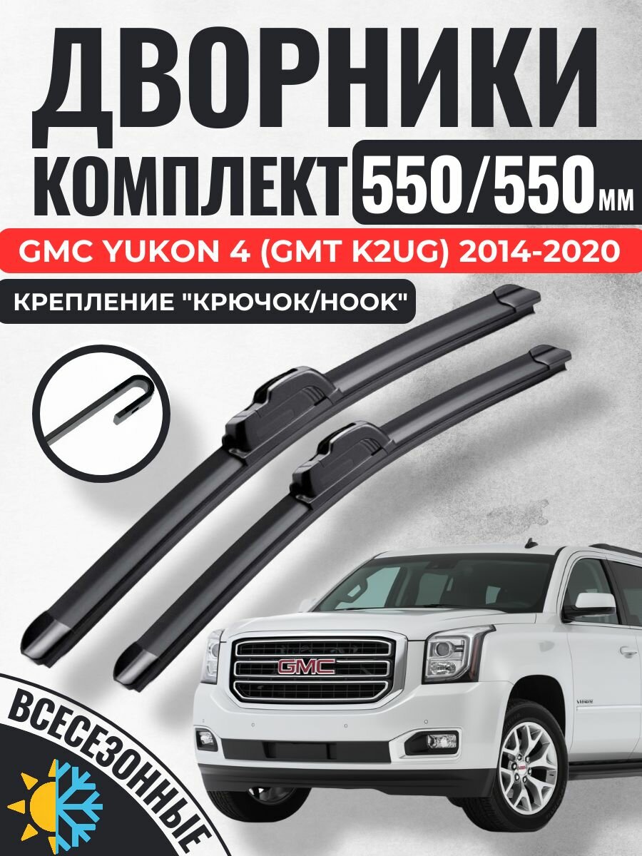 550 550 (22 22) Щетки стеклоочистителя GMC Yukon 4 (GMT K2UG) 2014-2020 / Дворники бескаркасные Джи-Эм-Си Юкон