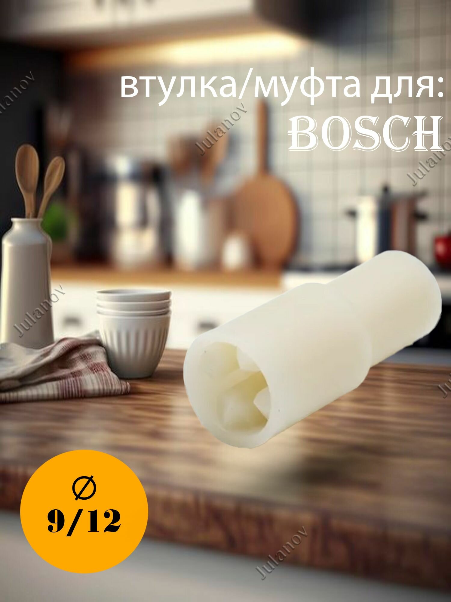 Втулка/Муфта для блендера Bosch 167717, 180732