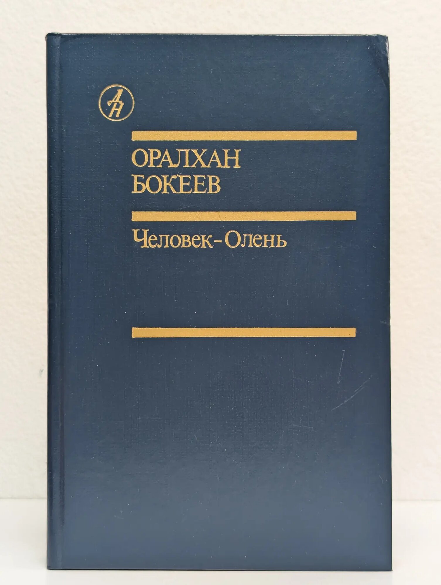Человек-Олень Бокеев Оралхан 1990