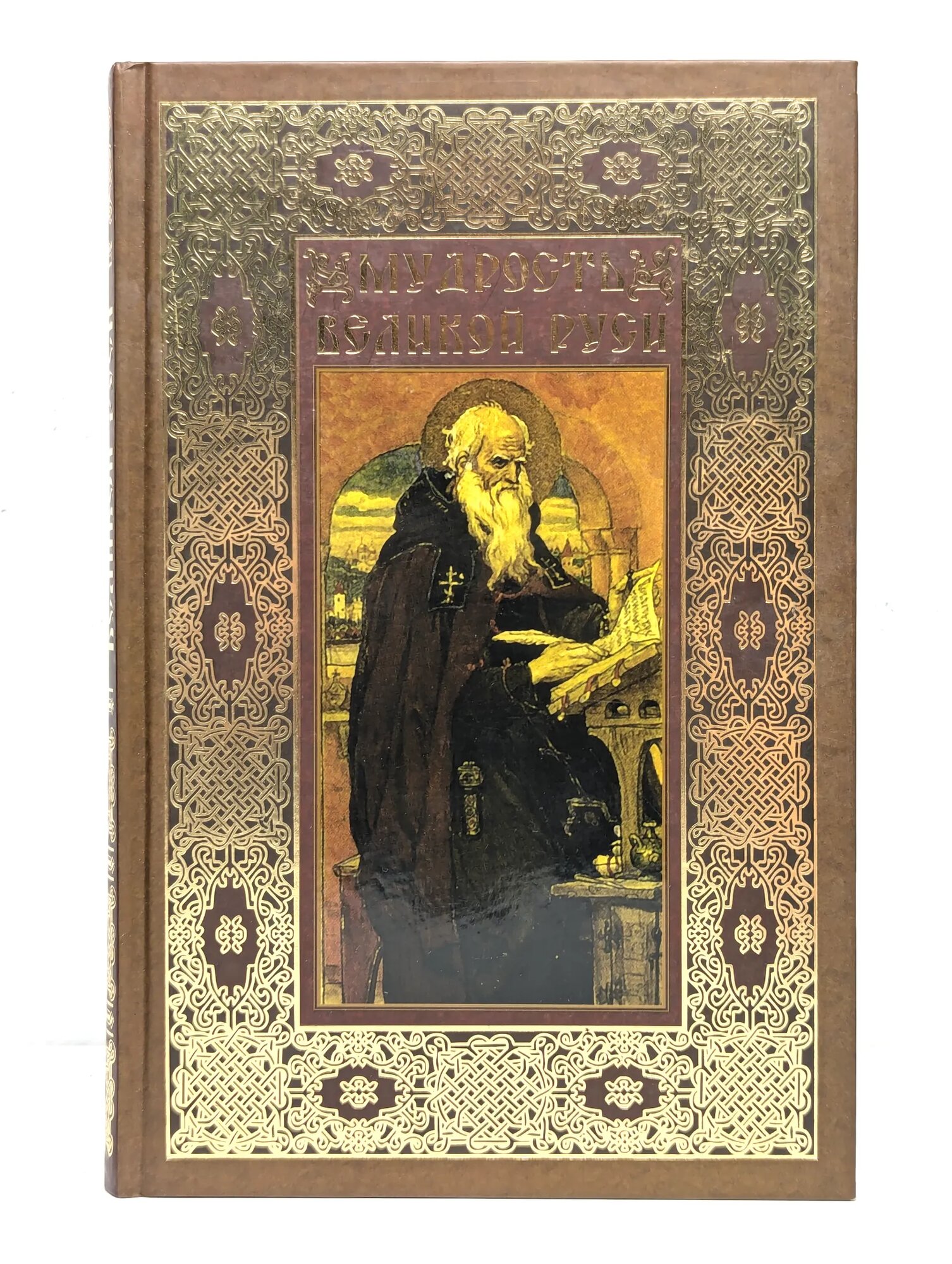 Мудрость великой Руси Балязин Вольдемар Николаевич 2009