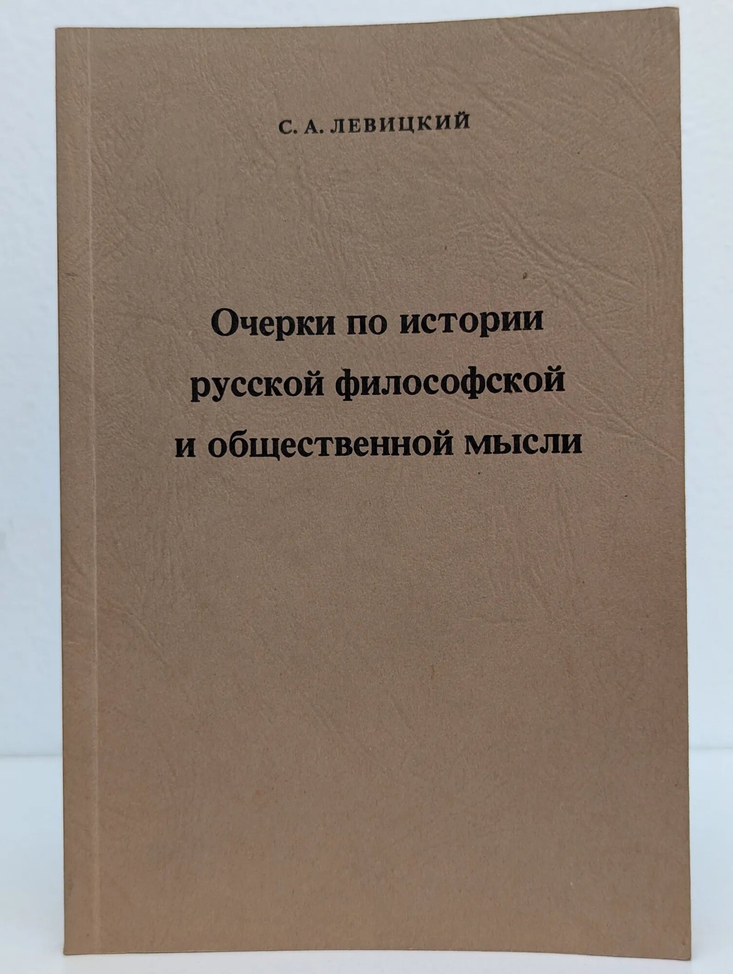 Очерки по истории русской философской и общественной мысли. Том 1 Левицкий Сергей Александрович 1982