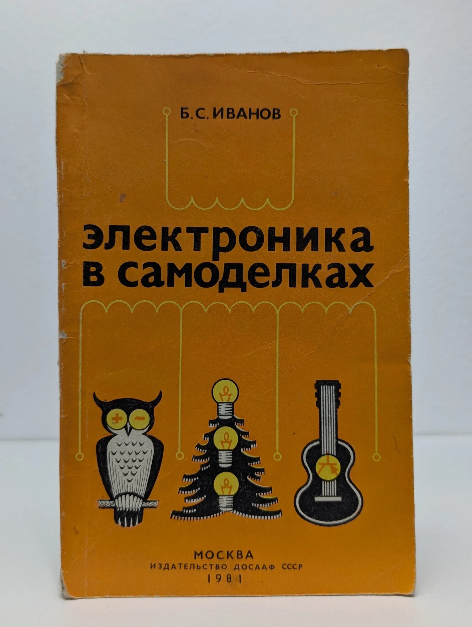 Электроника в самоделках Иванов Борис Сергеевич 1981