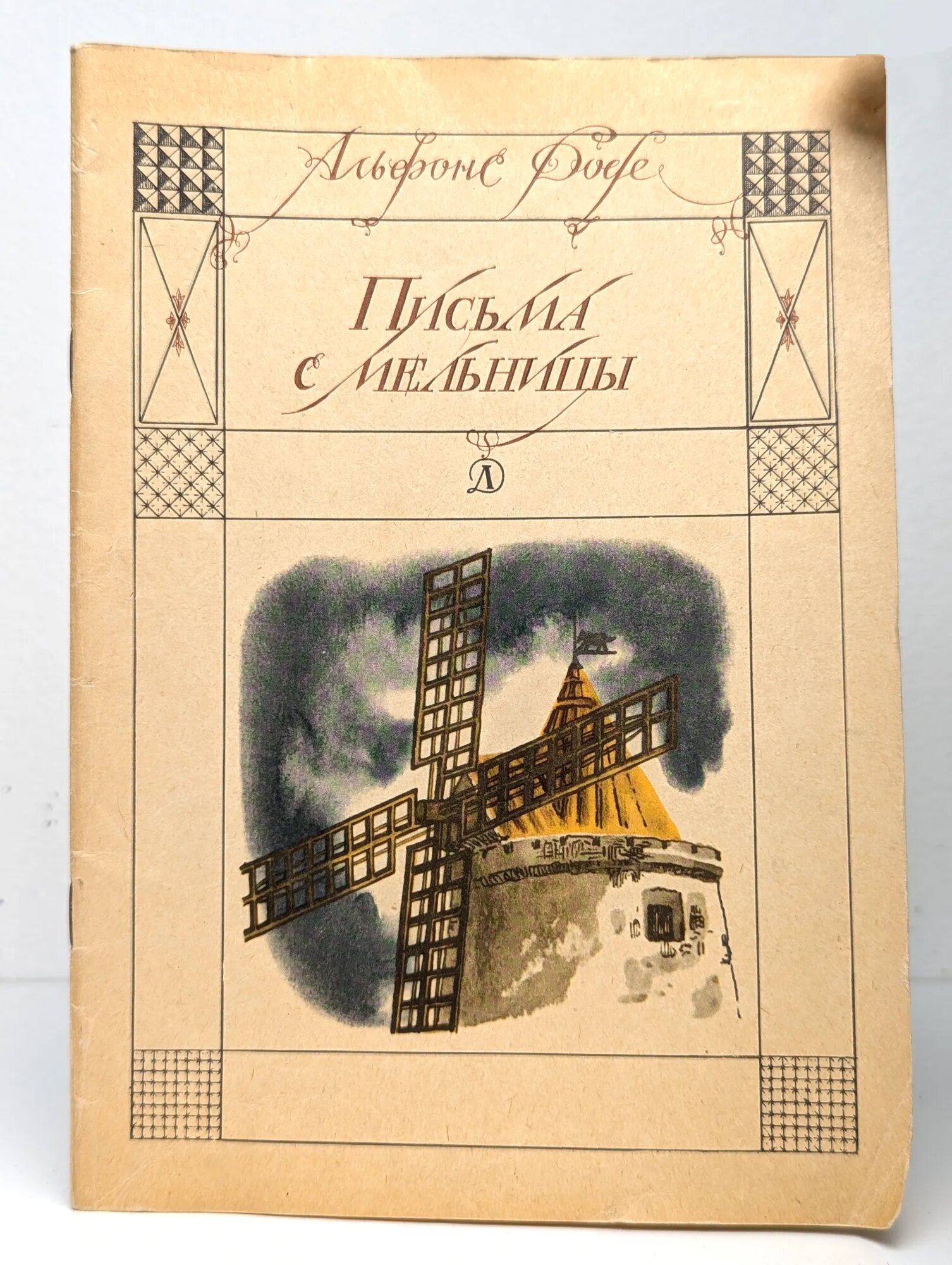 Письма с мельницы Доде Альфонс 1987
