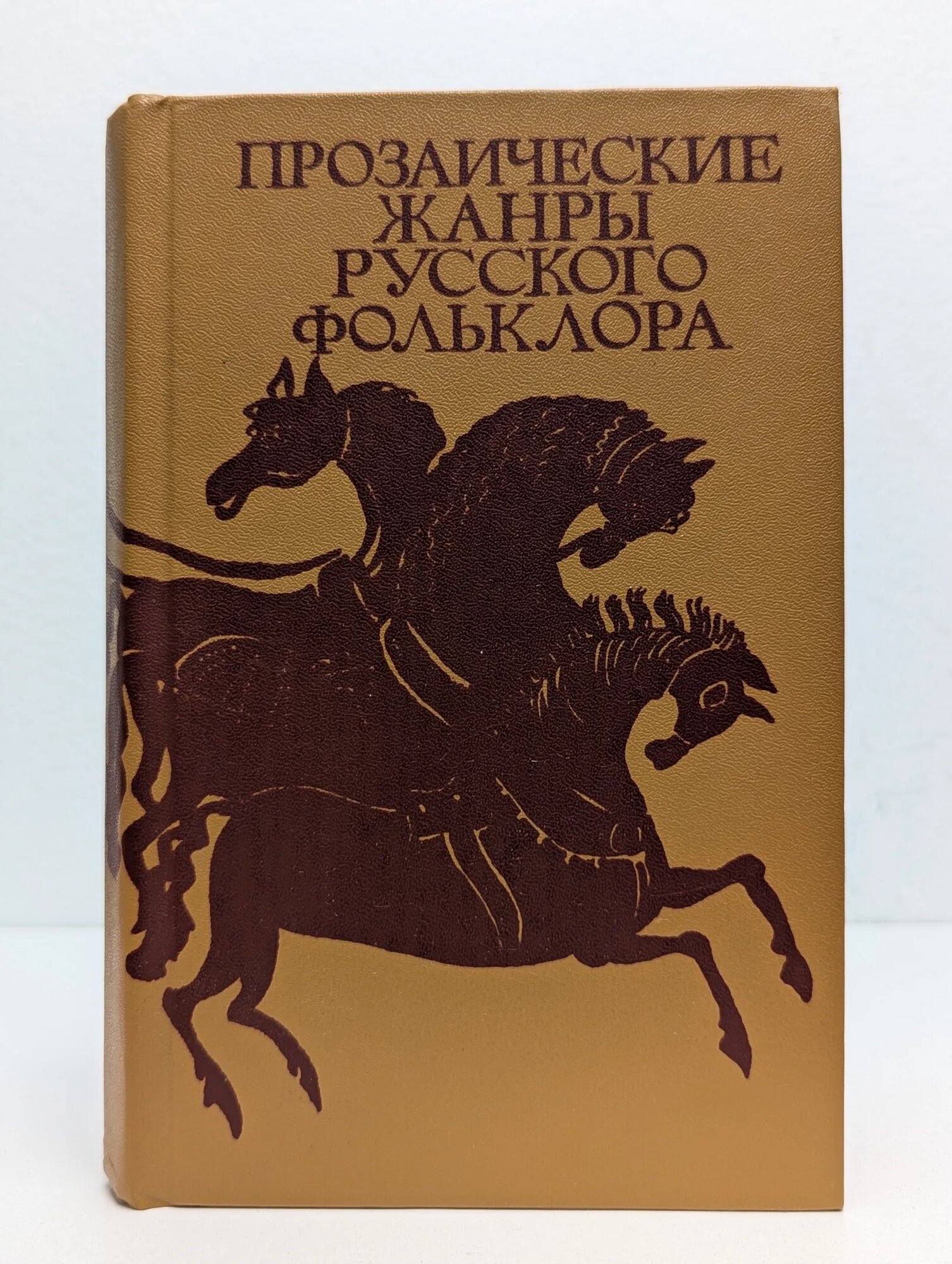 Прозаические жанры русского фольклора Морохин Владимир Николаевич 1983