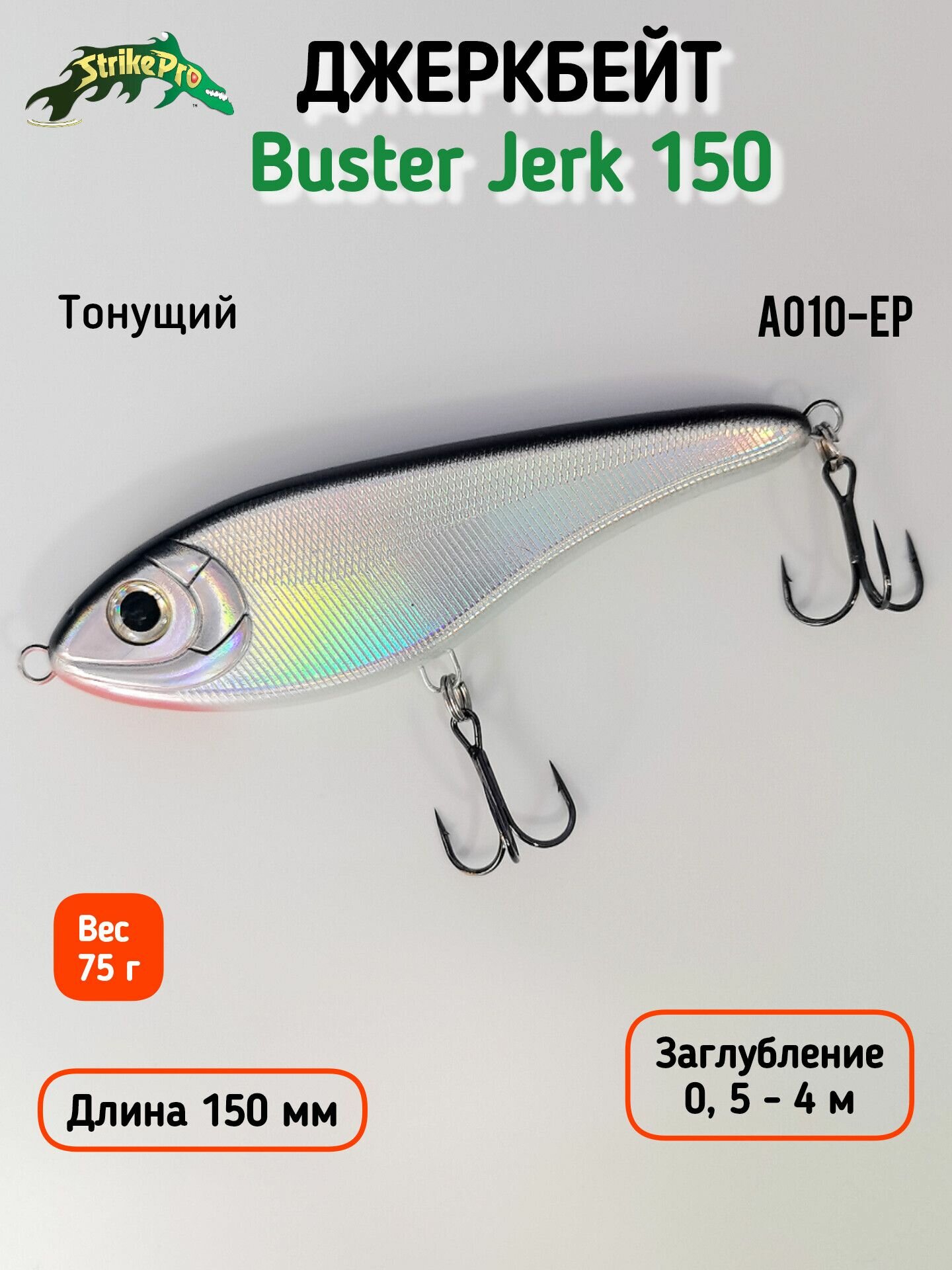 Воблер Джеркбейт Strike Pro Buster Jerk Sinking 150 мм 75 гр Загл. 0,5м - 4,0м Тонущий цвет A010-EP