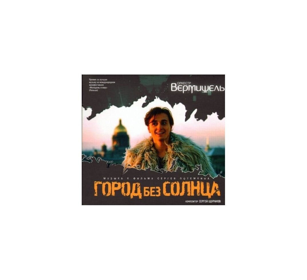 Диск Оркестр Вермишель (Vermicelli Orchestra) - Город без солнца (1 CD)