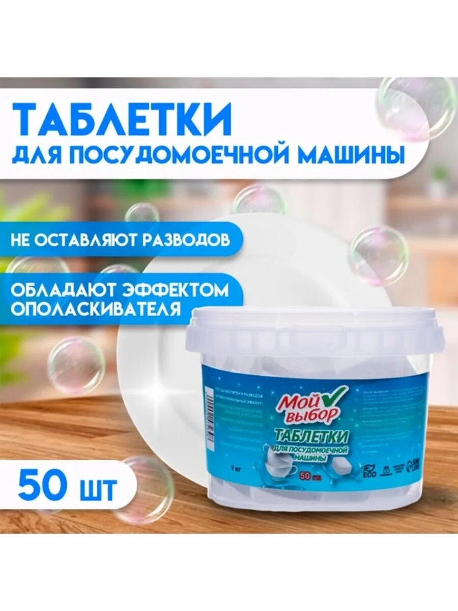 Экономичные таблетки для посудомоечной машины