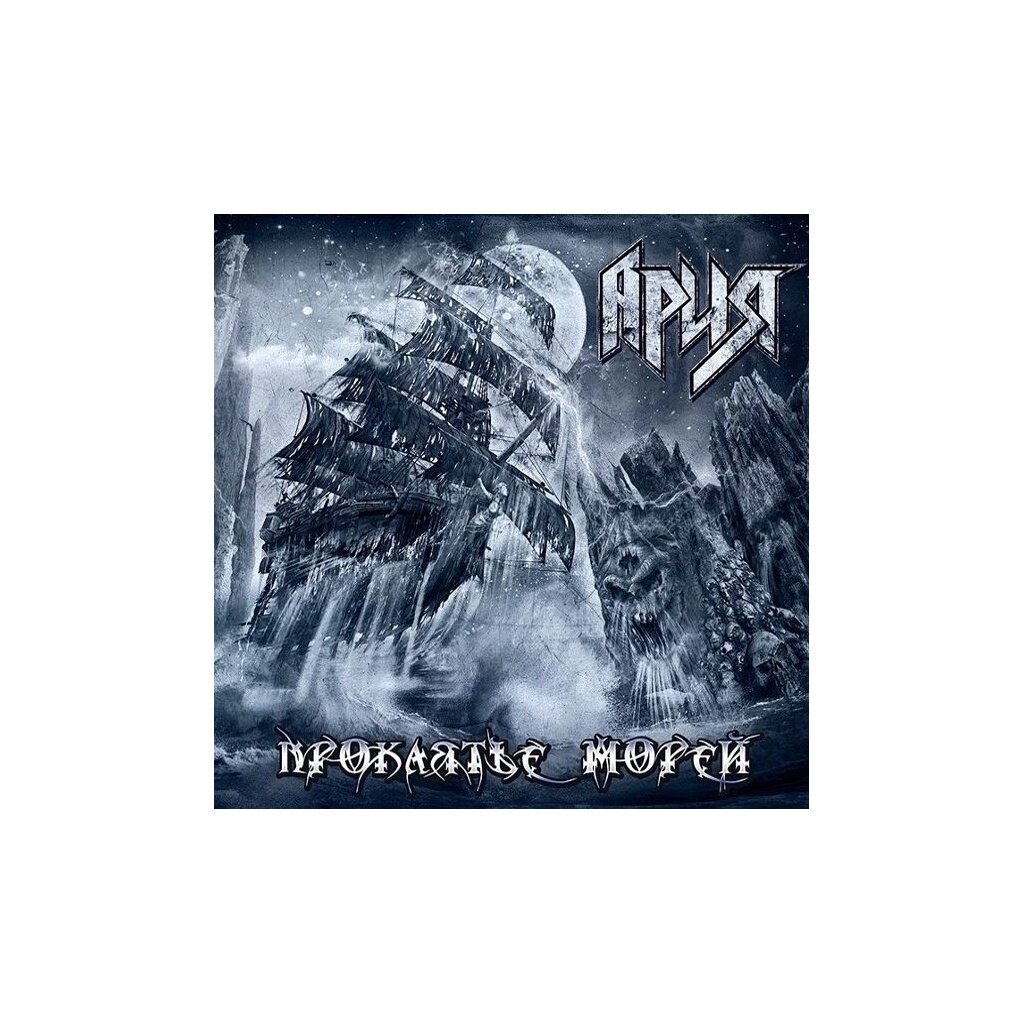 Виниловая пластинка Ария. Проклятье морей (2 LP) (2 LP)