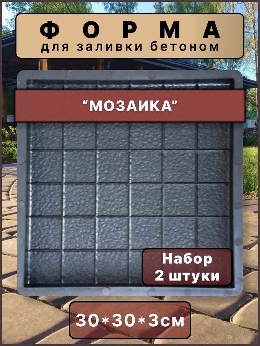 Форма для плитки "Мозаика" 30*30*3см (2шт)