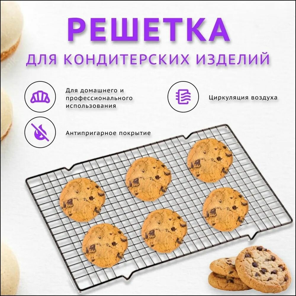 Решетка для охлаждения хлеба и выпечки, 40 см х 25 см, 1 предм.