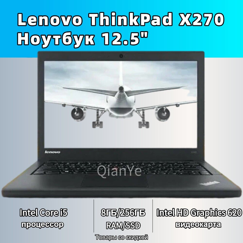 Ноутбук Lenovo ThinkPad X270(12.5“), 8GB/256GB, Intel Core i5, Intel HD Graphics 620, Русская раскладка, черный