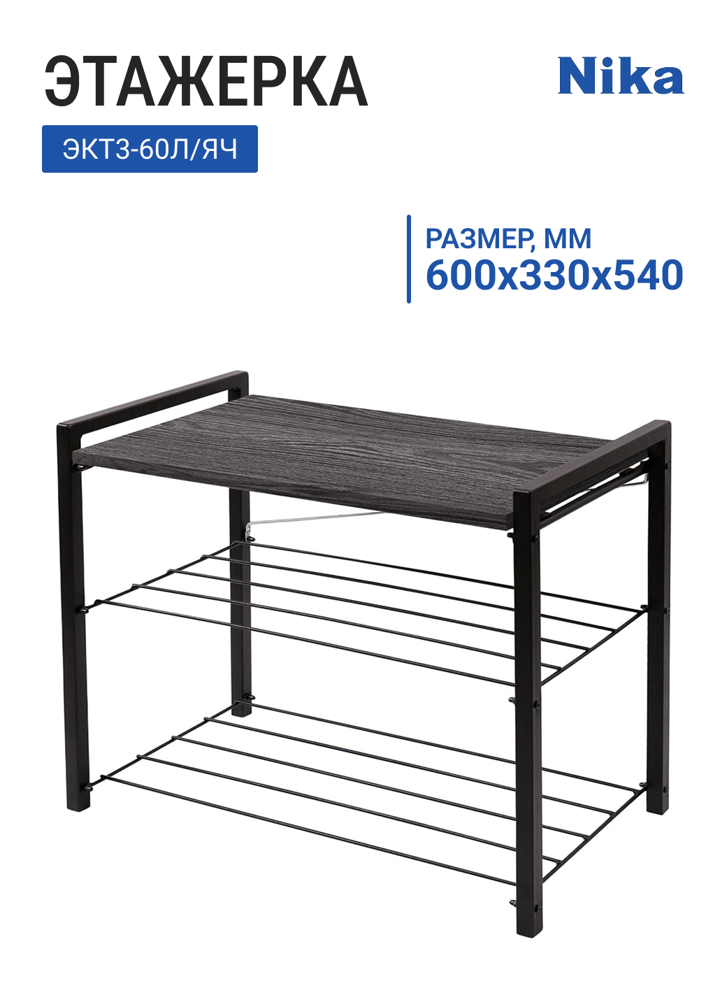 Этажерка для обуви НИКА ЭКТ3-60Л/ЯЧ, ясень черный/матовый черный, 2 полки, сиденье