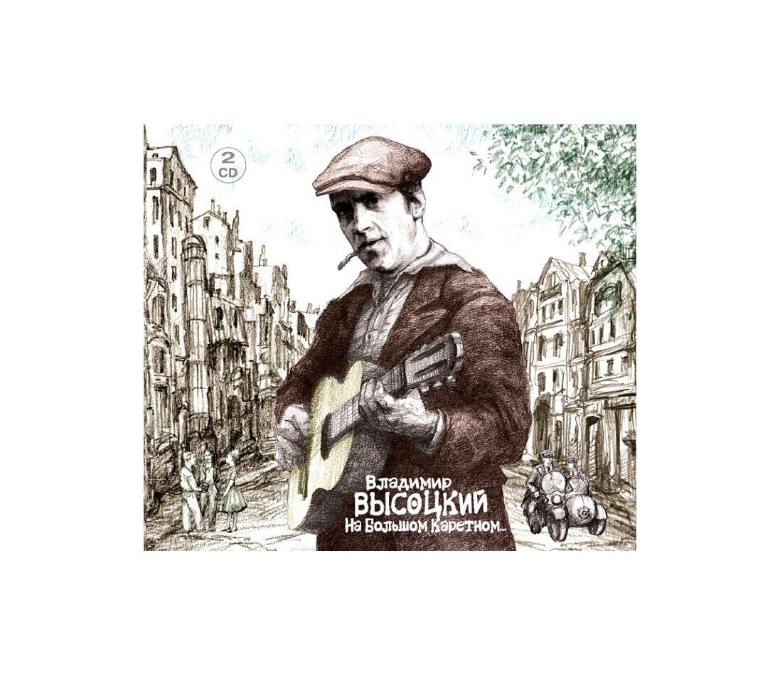 Диск Владимир Высоцкий - На Большом Каретном (2 CD)