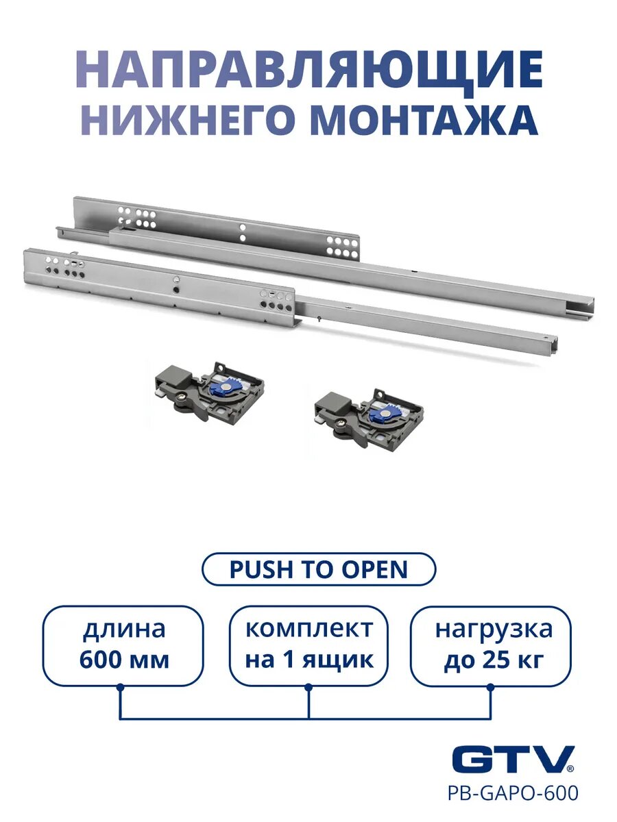 Направляющие скрытого монтажа для ящиков 600 мм GTV PB-GAPO-600 с системой Push-to-Open, 2 шт.