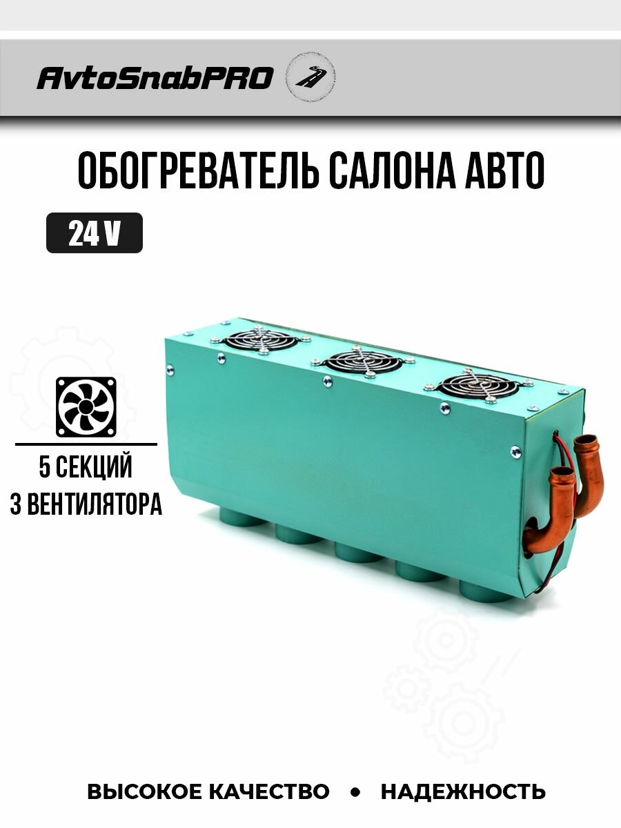 Обогреватель салона авто 5 секций 24 V