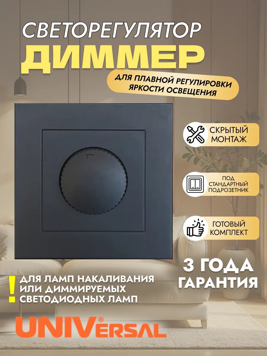 Выключатель диммирующий