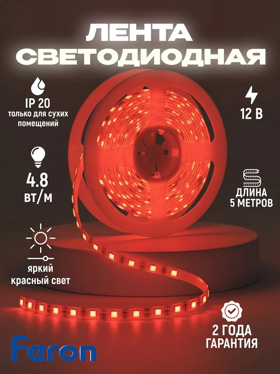 Светодиодная лента 5 метров IP20 12V красная led подсветка