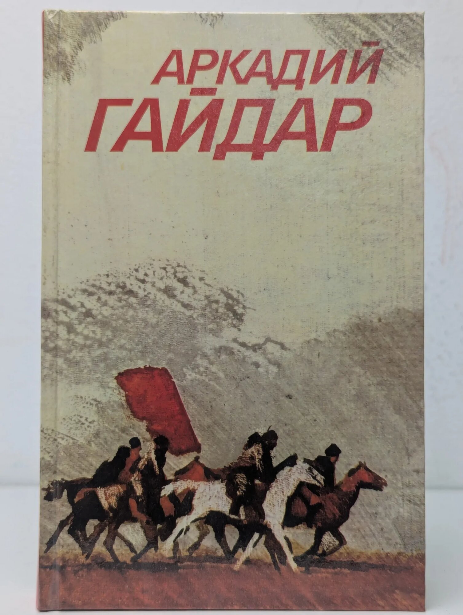 Аркадий Гайдар. Собрание сочинений в 3 томах. Том 1 Гайдар Аркадий Петрович 1986