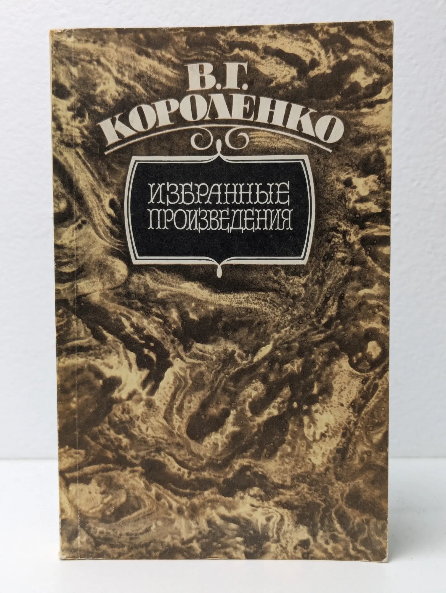 В. Г. Короленко. Избранные произведения Короленко Владимир Галактионович 1988