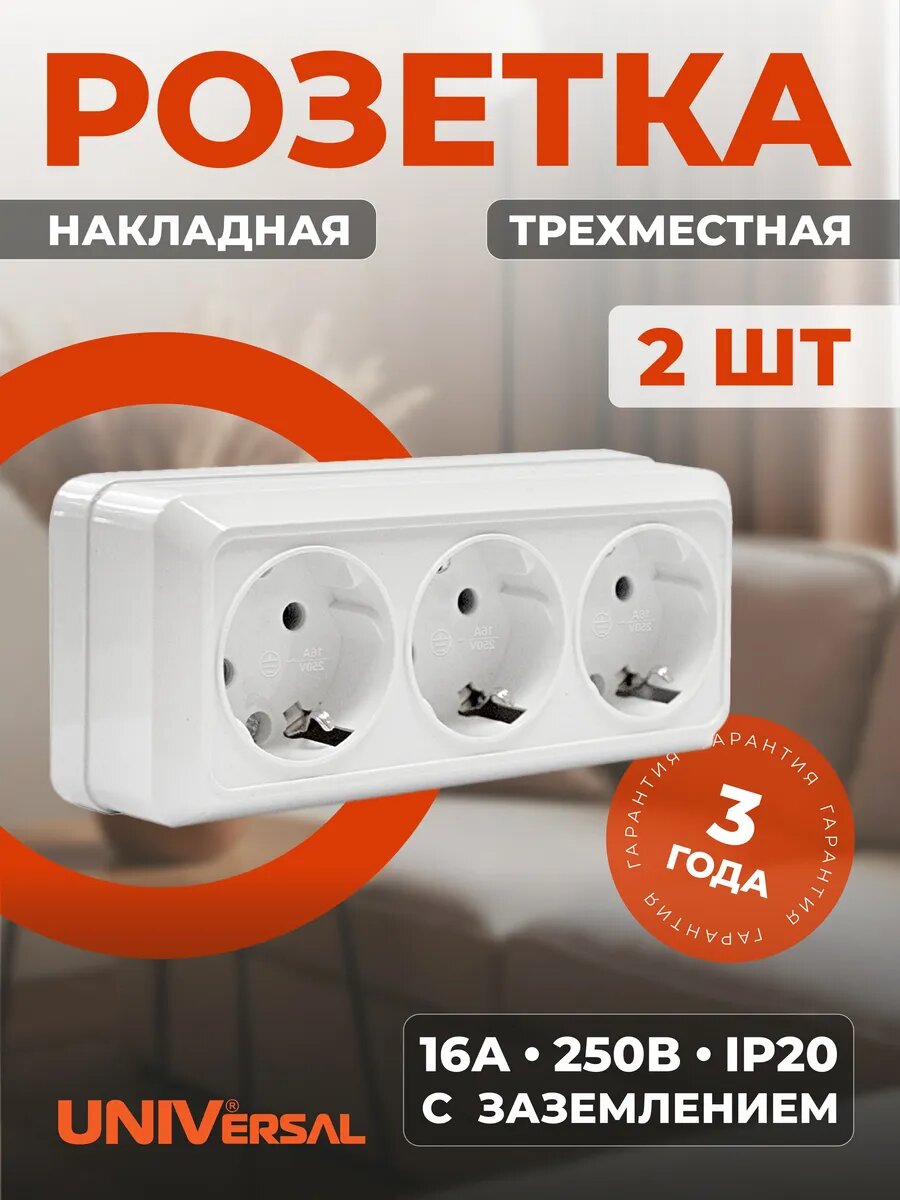 Розетка тройная накладная с заземлением набор 2 шт