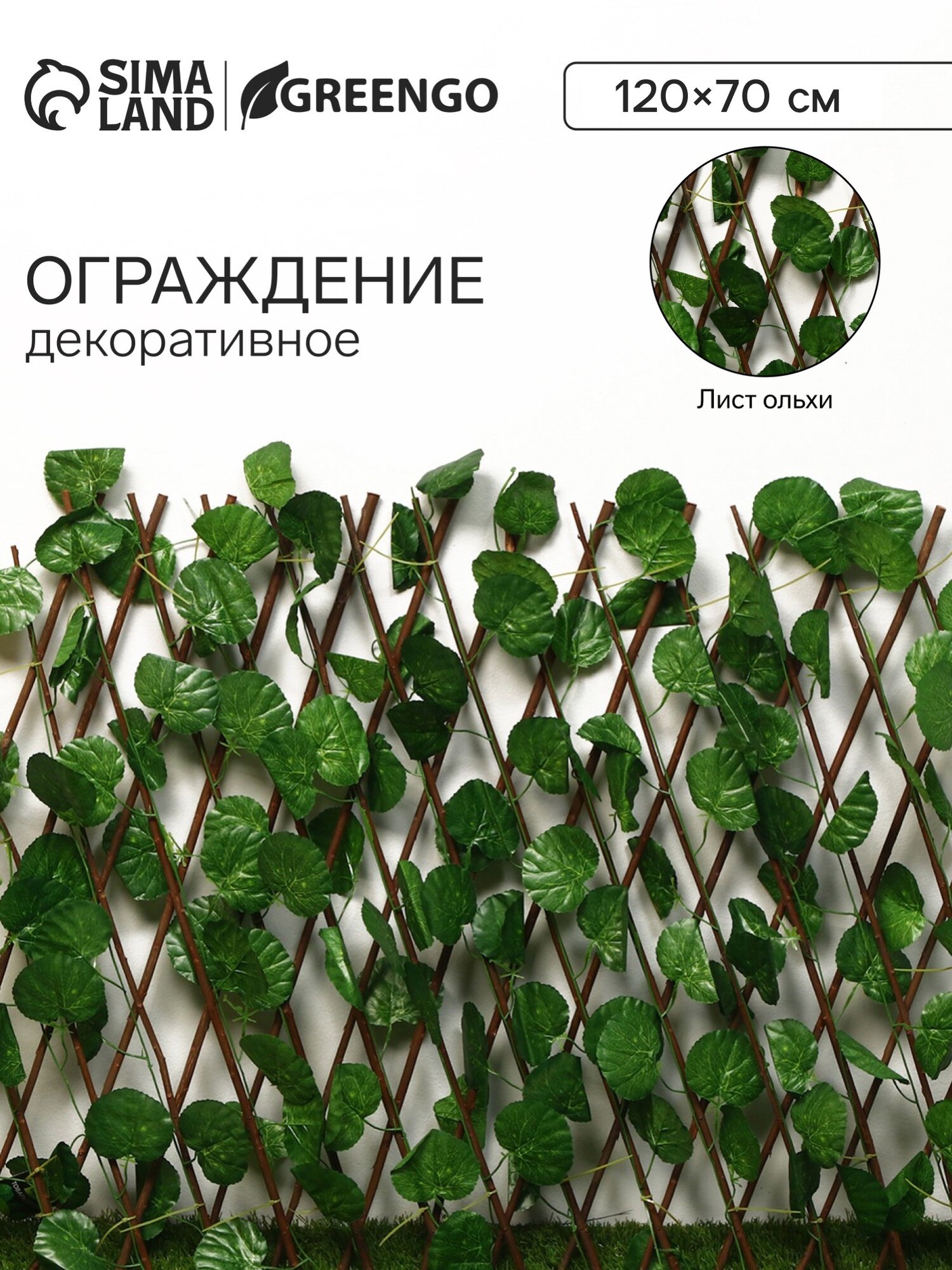 Ограждение Greengo "Лист ольхи", декоративное, универсальное, 120х70 см