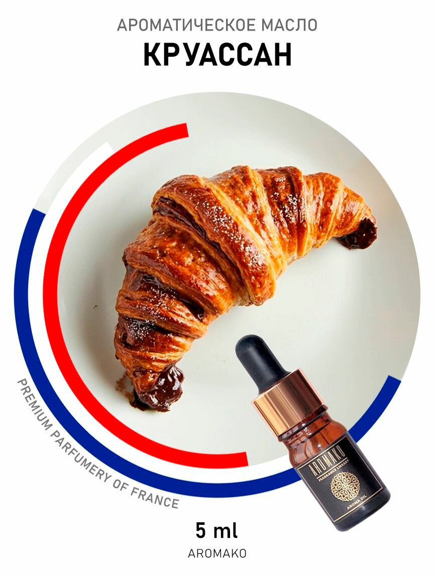 Аромамасло французское круассан, 5 ml
