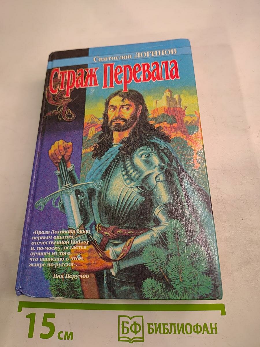 Страж Перевала