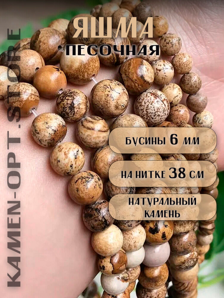 Яшма Песочная бусины 6 мм, на нитке 38 см, из натурального камня