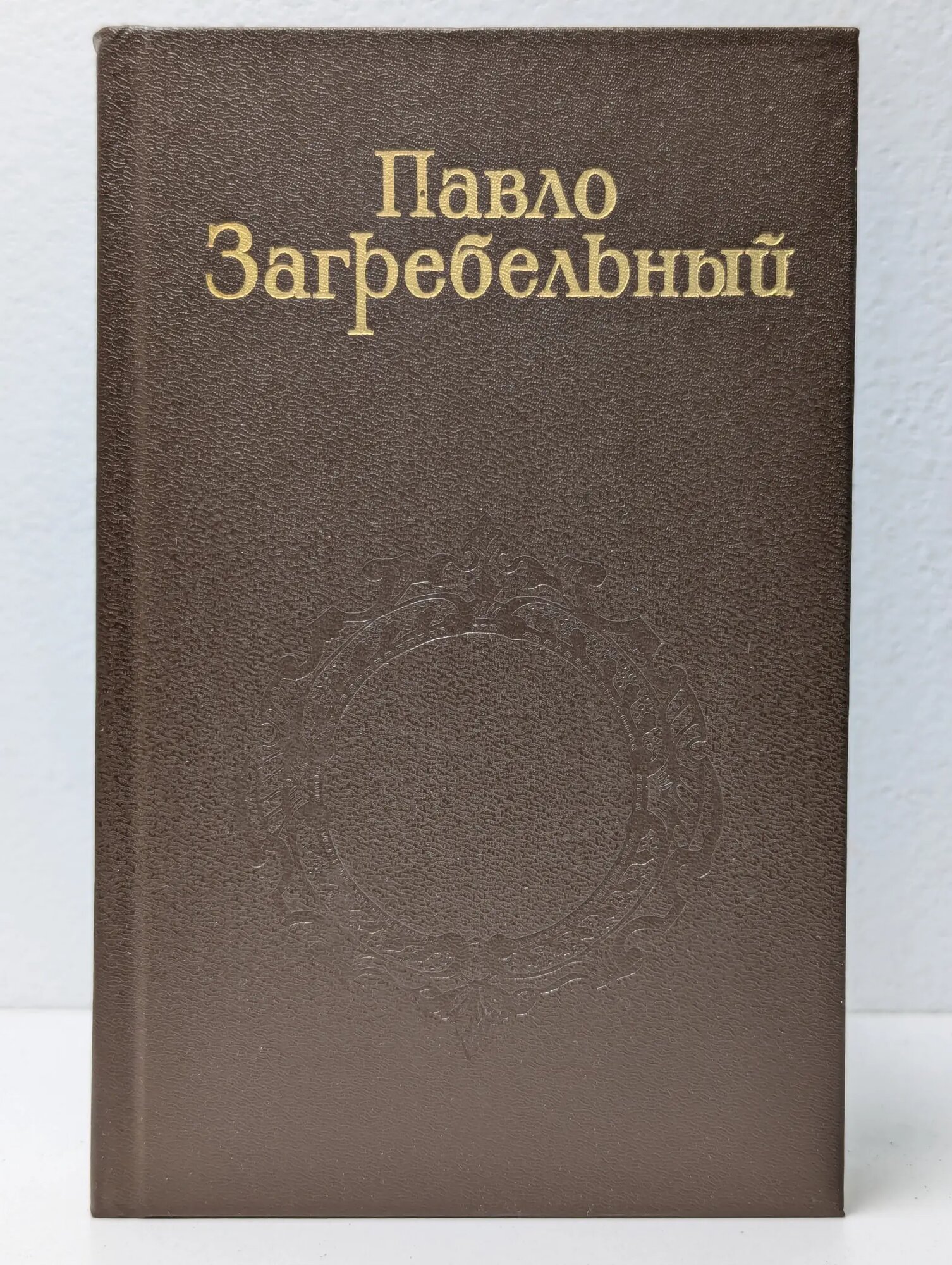Павло Загребельный. Собрание сочинений. Том 5 Загребельный Павло Архипович 1987