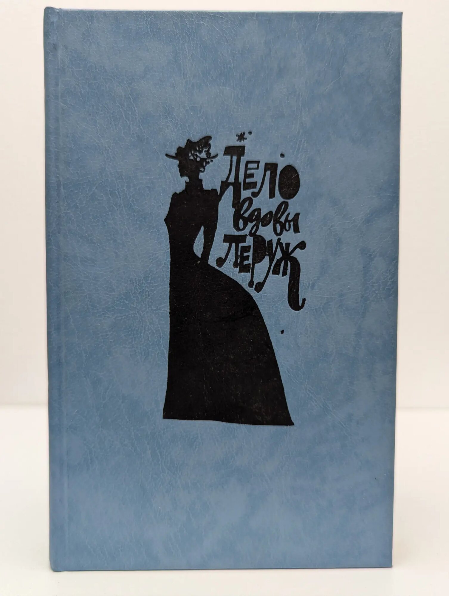 Дело вдовы Леруж. Духи Дамы в черном Габорио Эмиль, Перу Гастон, Леблан Морис 1990