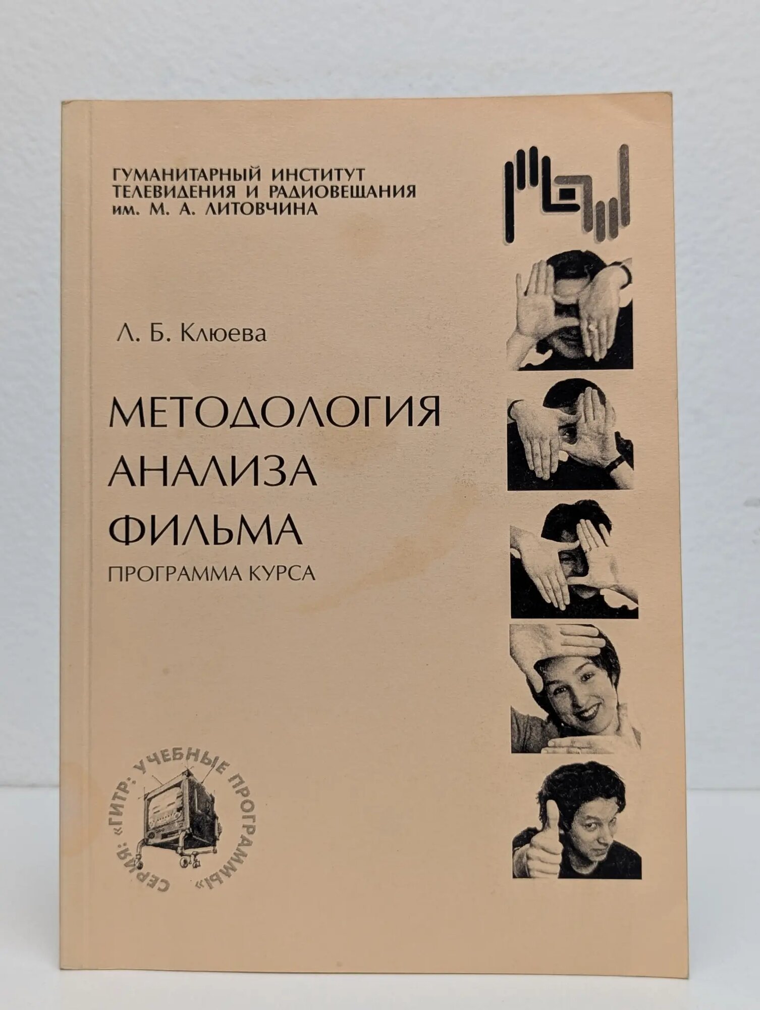 Методология анализа фильма. Программа курса Клюева Людмила Борисовна 2010