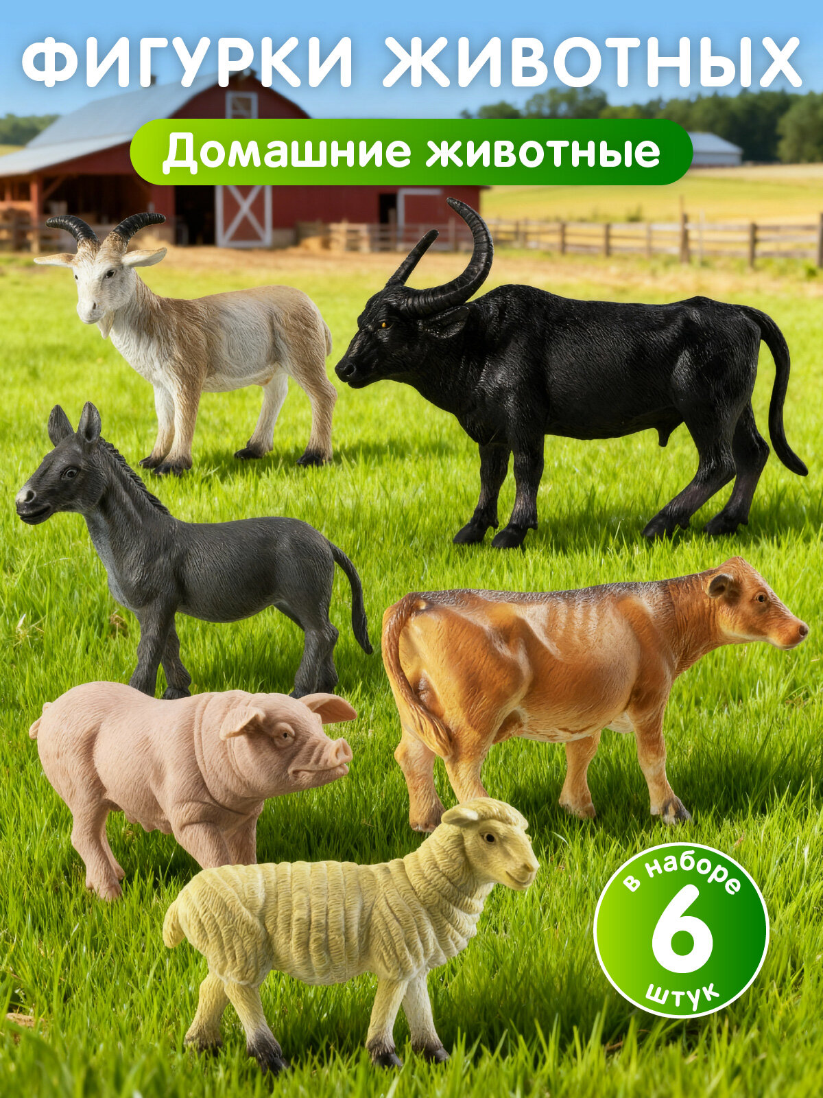 Игровой набор Домашние животные, серия "Животные планеты Земля", 6 фигурок, JB0213661