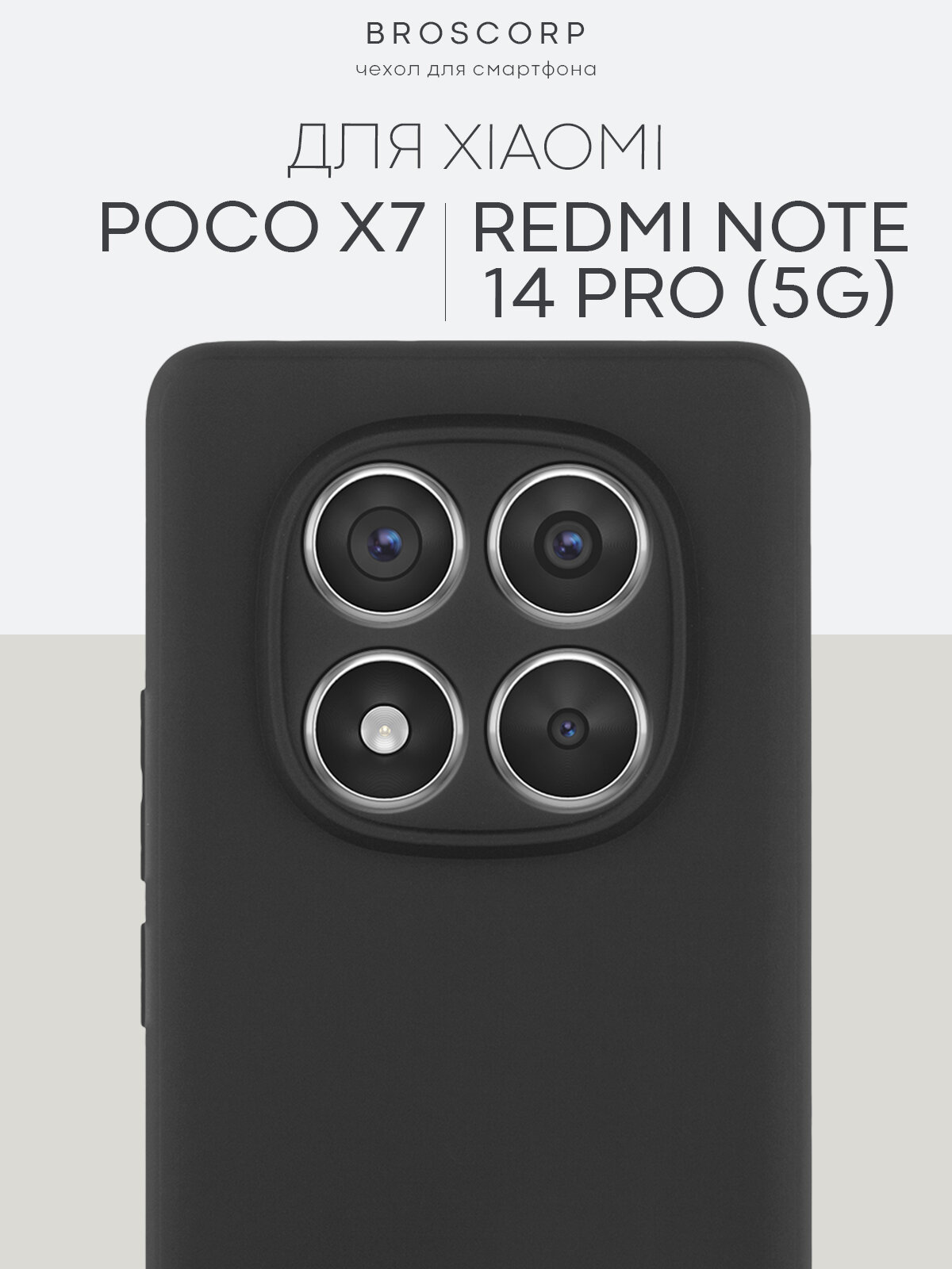 Чехол на Poco X7, Redmi Note 14 Pro 5G (Сяоми Поко Х7, Редми Ноут 14 Про 5Г), тонкий, soft-touch, черный