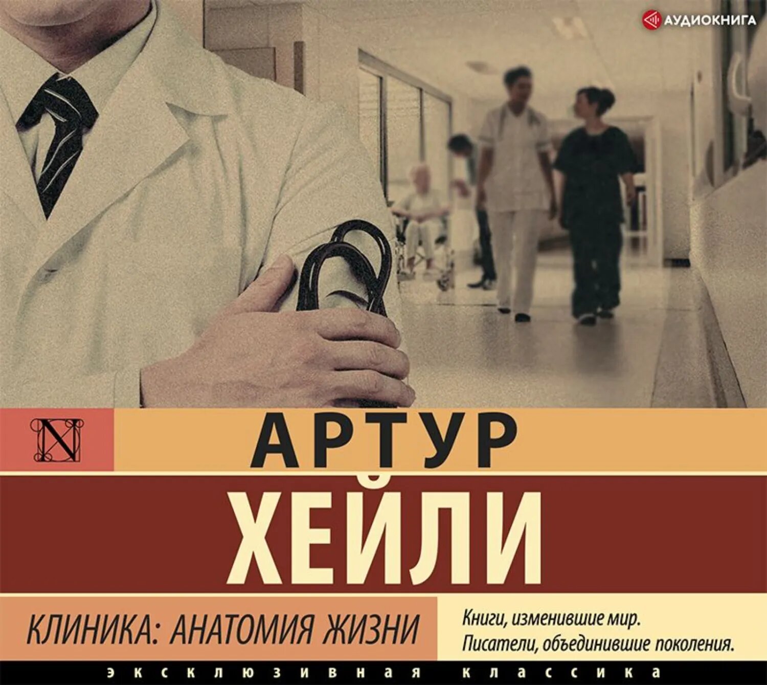 Клиника: анатомия жизни [Аудиокнига]