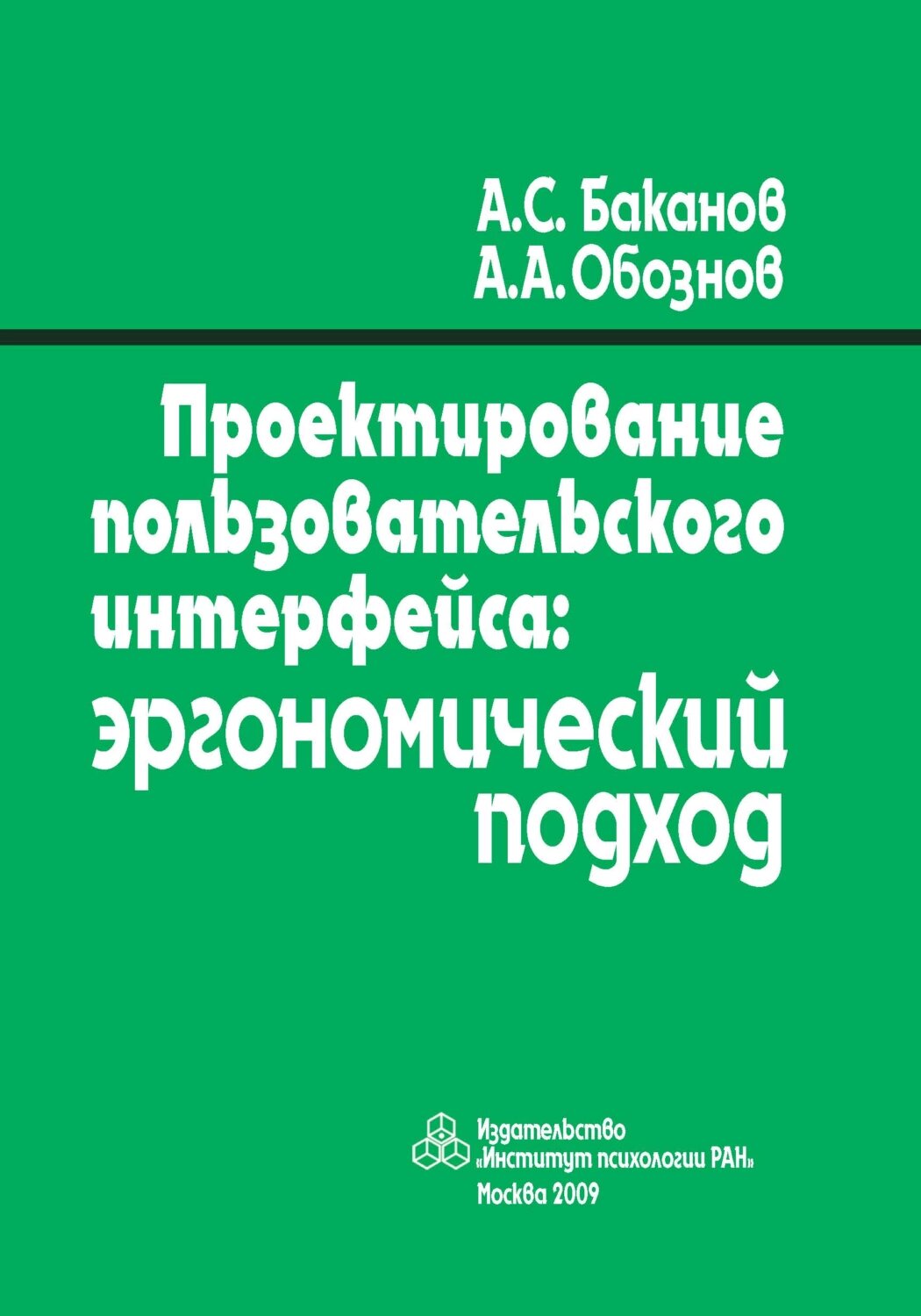 Проектирование пользовательского интерфейса. Эргономический подход [Цифровая книга]