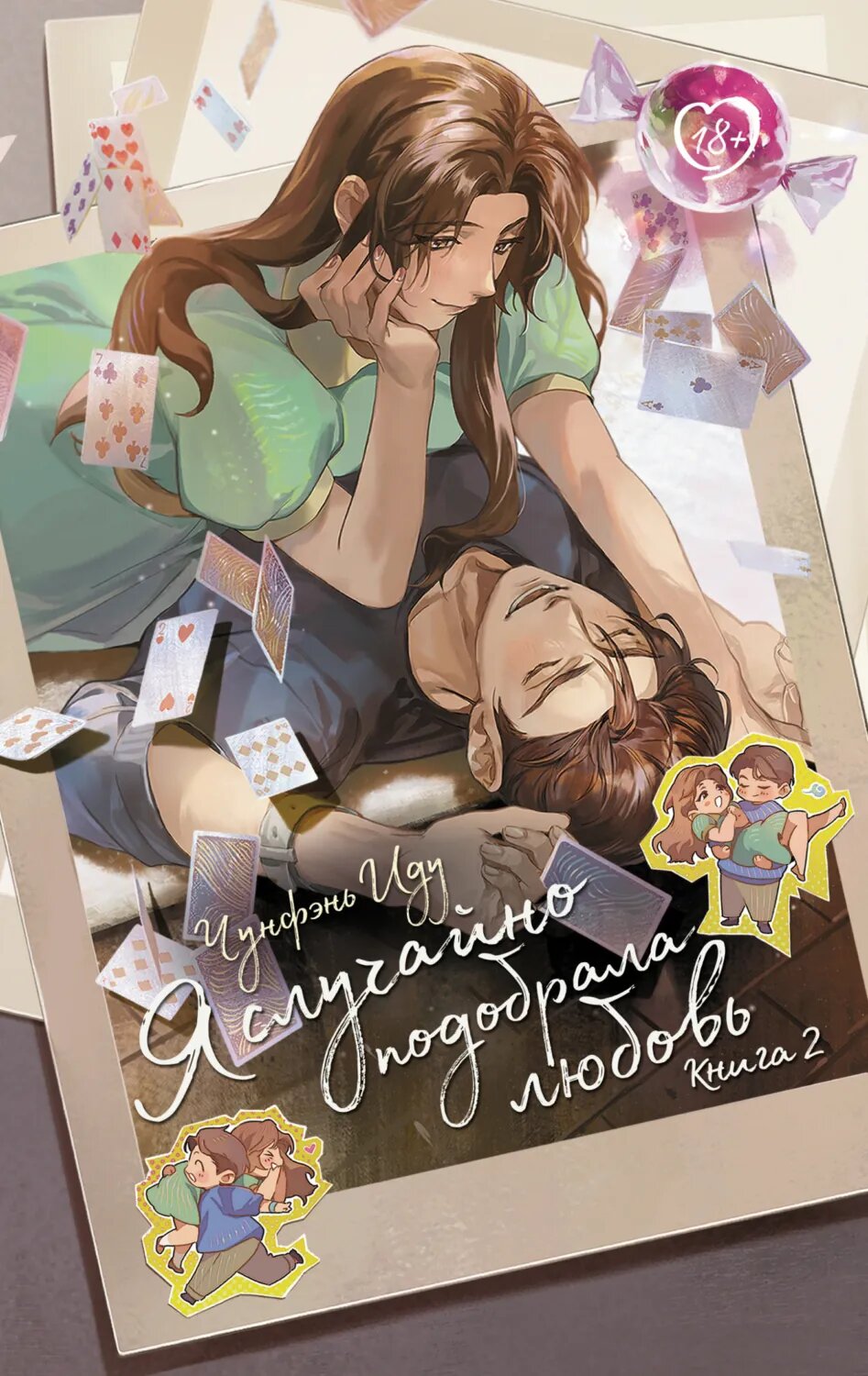Я случайно подобрала любовь. Книга 2 [Цифровая книга]