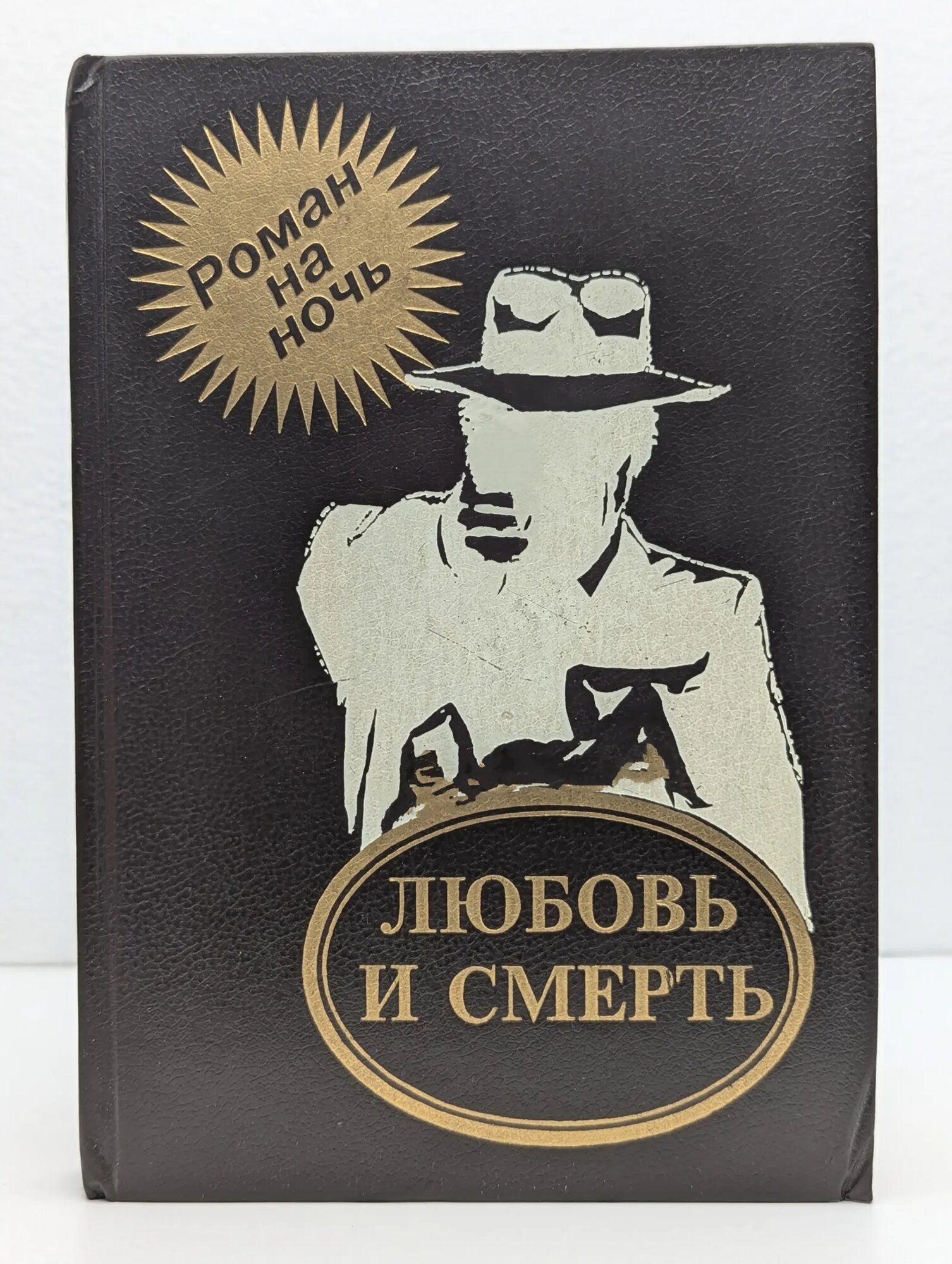 Любовь и смерть Сборник 1993