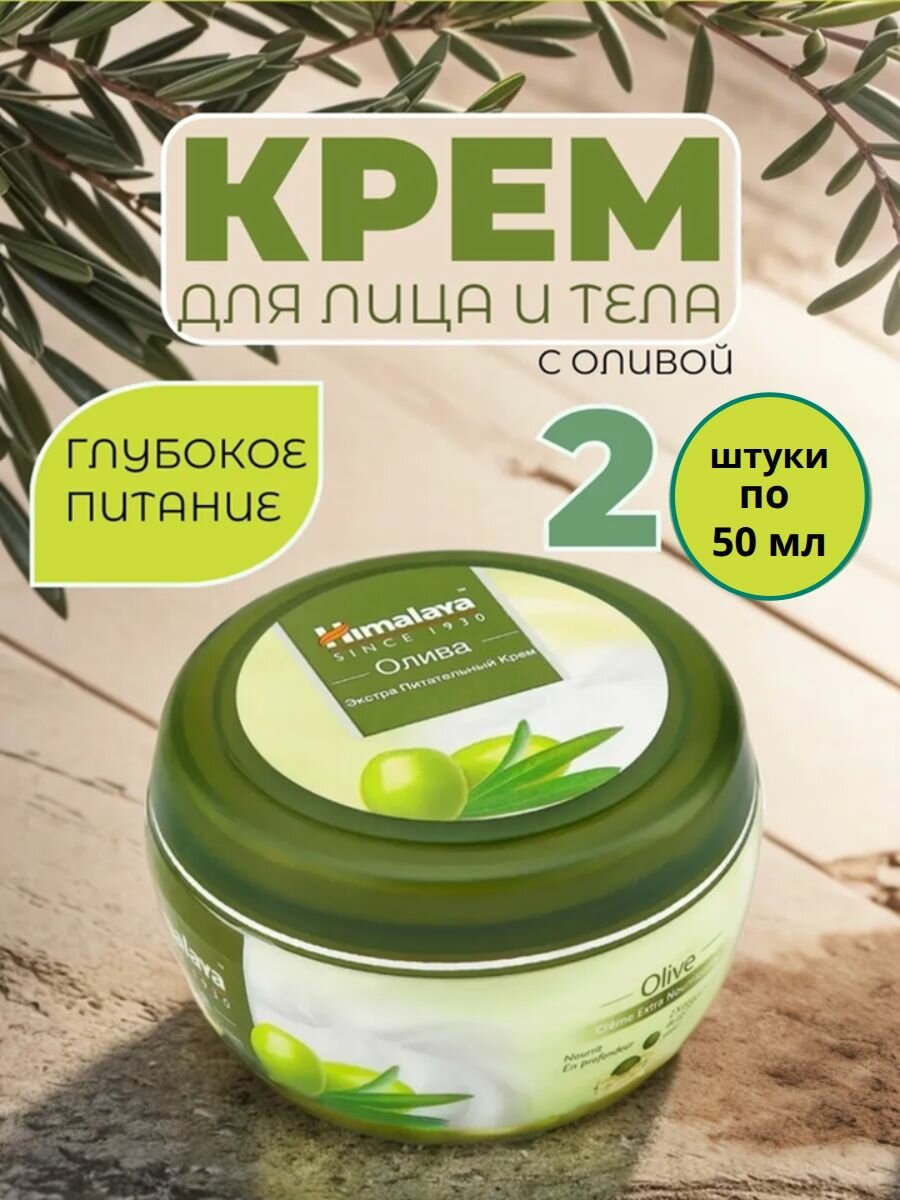 Himalaya Крем Экстра питательный "Олива" для лица и тела, 2 шт. по 50 мл