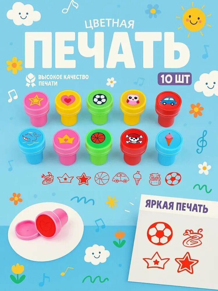 Печать детская цветная / набор печатей для детей 10 штук / "Прелесть"