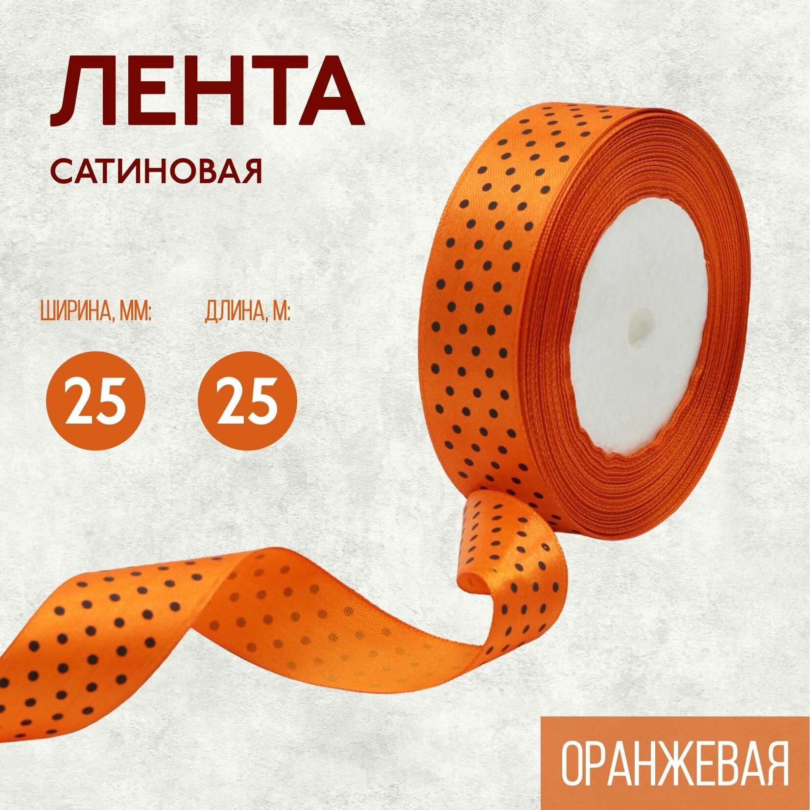 Лента сaтин ширина 2,5 см, оранжевая в горох, 25 метров