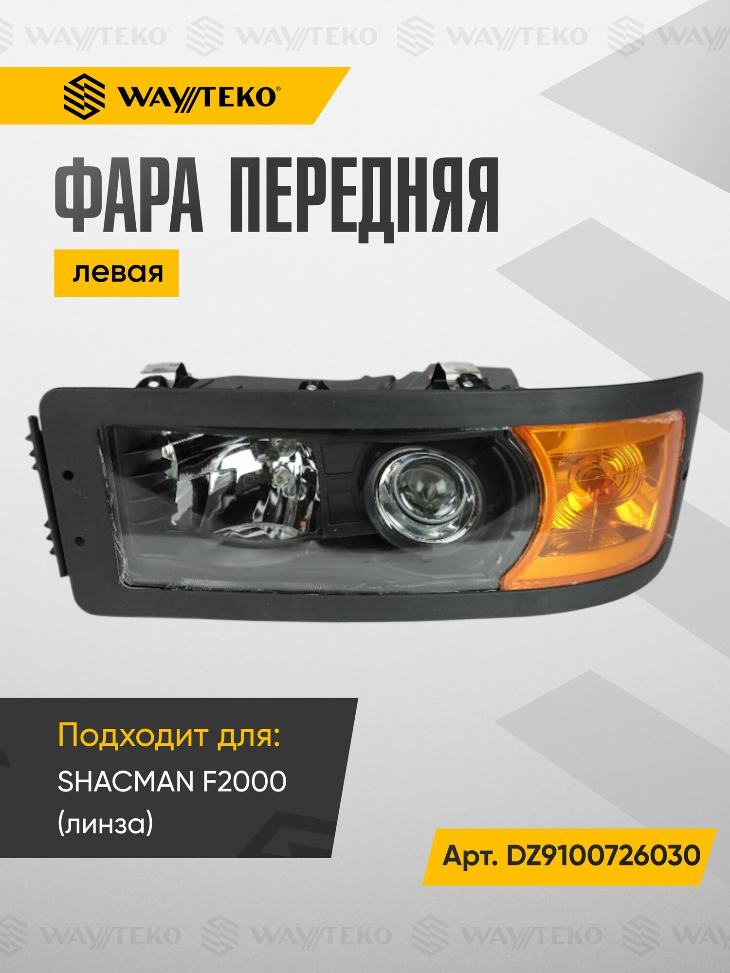 Фара передняя левая SHACMAN F2000 (линза) от SHAANXI Арт. DZ9100726030