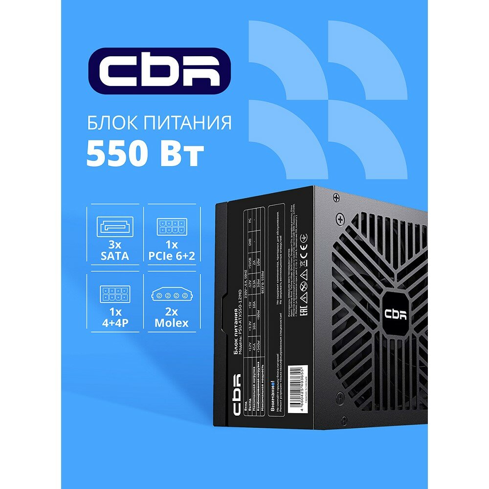 Cbr Блок питания ATX 550W, 12cm fan, 24pin, 1 4+4pin, 1 6+2pin, 2 IDE, 3 SATA, кабель питания 1.2м, черный PSU-ATX550-12MD OEM