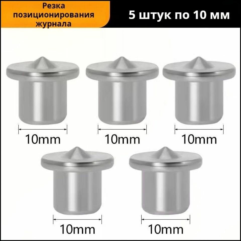 Столярная наколка центровка 10мм 5шт кернер для мебельных шкантов по дереву