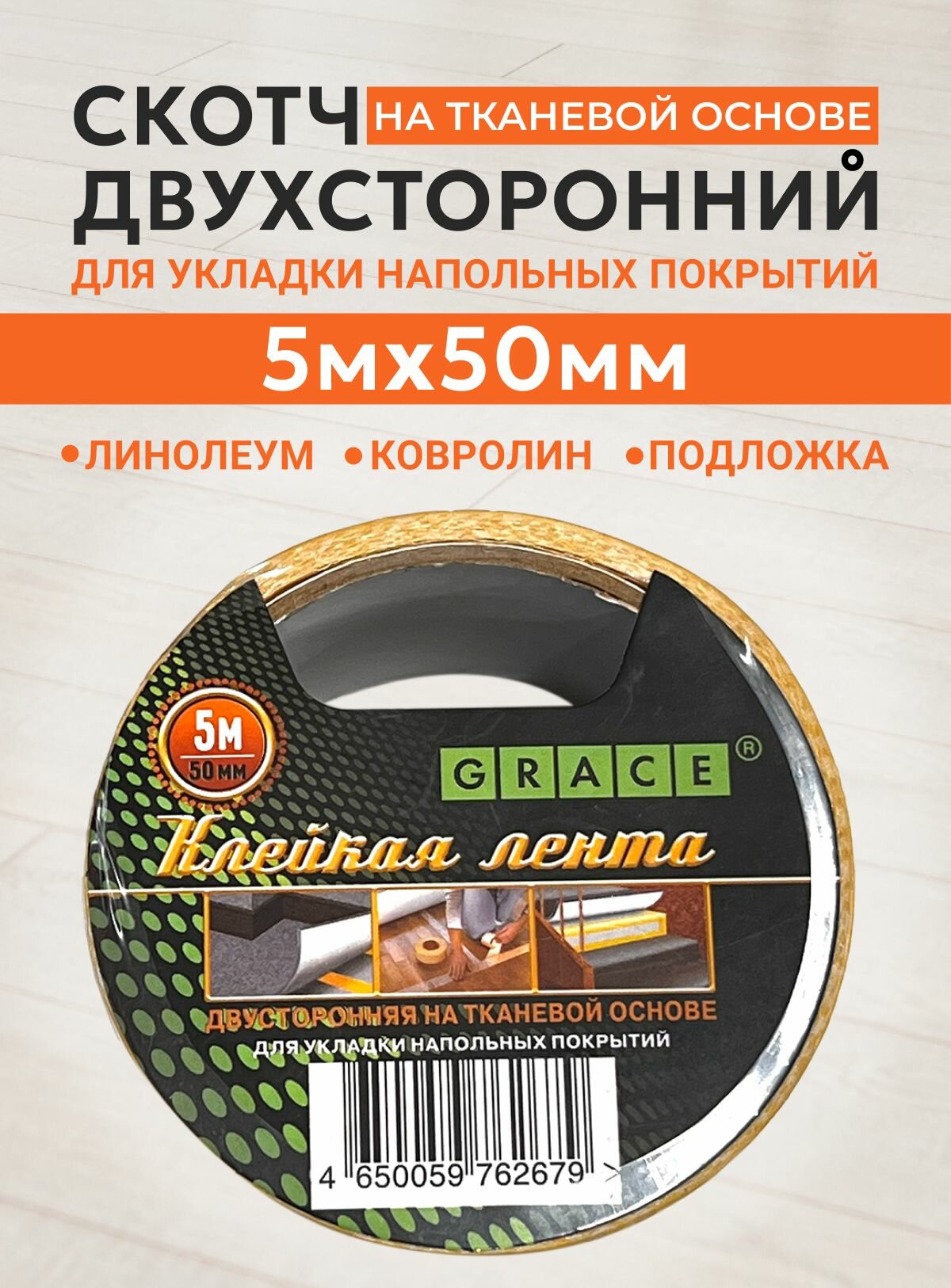 Скотч напольный двухсторонний на тканевой основе 5м х 50 мм